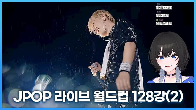 3시반) J-POP 라이브 월드컵 2부 [아카이브] | SOOP VOD