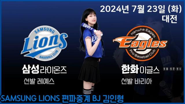 24.07.23.화 [ 삼성:한화 ] 6 : 5 대전 (패) 레예스vs바리아 | SOOP VOD