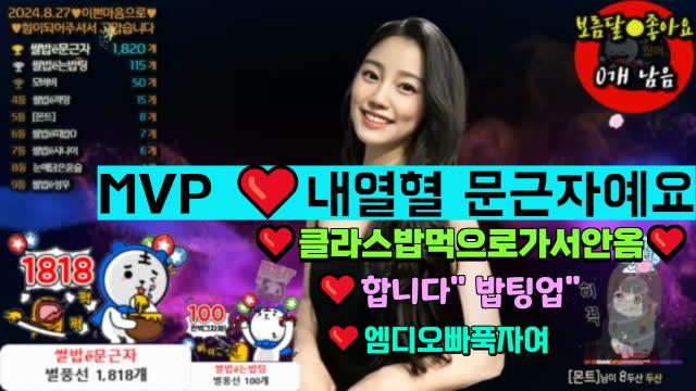 ️mvp문근자존멋탱내열혈입니다 ️새로운오빠들 나좀바주로와줘여~ ️긍정적인밤밥이예용꿈처럼~ ️꿀같은목소리무료신청곡바비