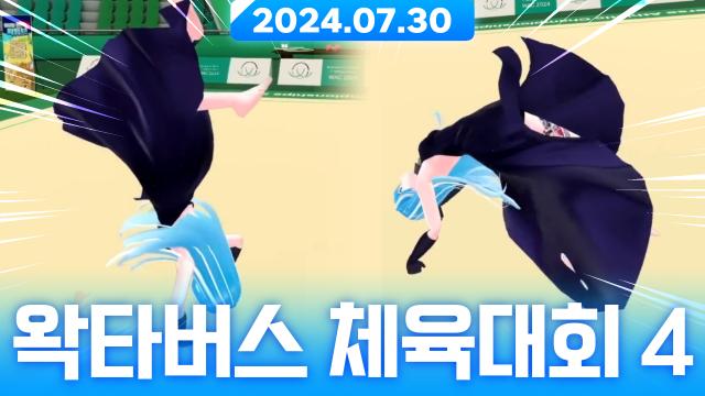[프리아] [왁타버스 체육대회] 400m, 리듬체조, 조정, 고여름. | 아프리카TV VOD