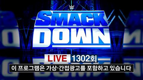 [8월 3일] WWE SMACKDOWN 1302회 생방송 다시보기 | SOOP VOD