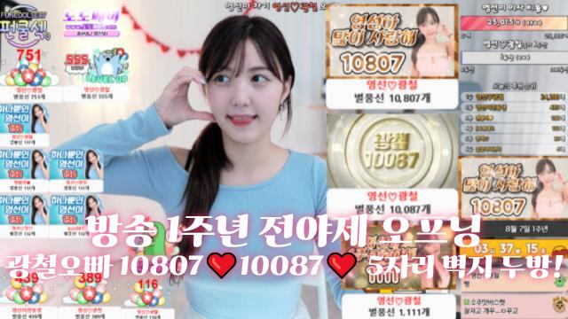 펀쿨섹 신입 군필 여캠 방송한지 1주년 D 1 제대로 전야제 시작하네요 갓 광철오빠 5자리 벽지 두방 미쳤다 ㅠㅠㅠ