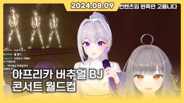 [24 08 09] 아프리카 버추얼 Bj 콘서트 월드컵 64강 아프리카tv Vod