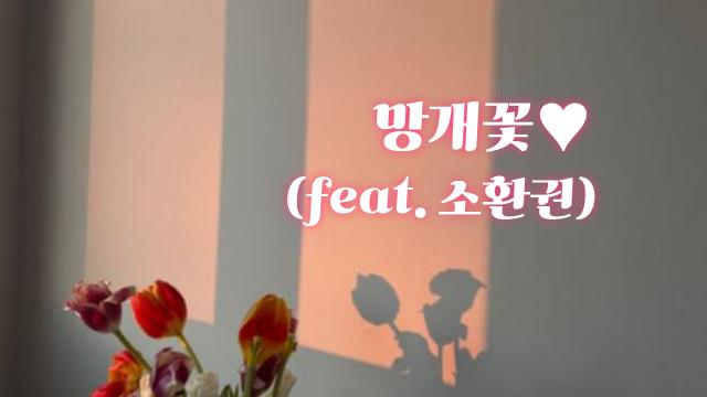 생라디오 첫 소환권에 망개꽃♥ 오늘 댕멋졌다 얼굴 왕자♥ 모닝 귀인이자 늘 그러신 임뫄 왕자업♥ 미르♥ 말품♥ 땅이♥
