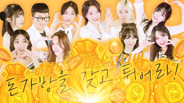 Miss7 미스코리아 19화 돈가방을 갖고 튀어라상금 주인공은 디자인수x슬댕x수빈x리에x유첼x다나x드림x여름x소유x베베
