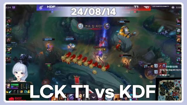 [240814] LCK [T1 vs KDF] 티원화이팅! #LckWatchParty 🫧 | SOOP VOD
