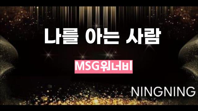 💌 MSG워너비- 나를 아는 사람 | SOOP VOD