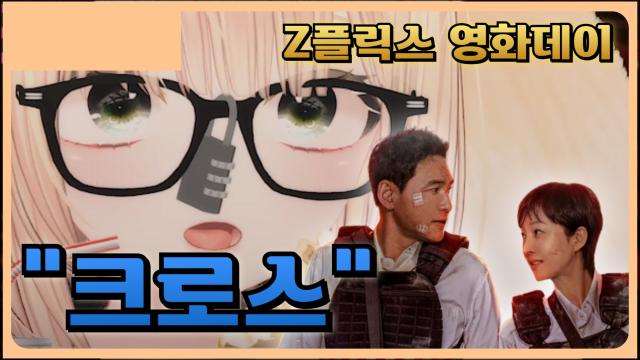🎥Z플릭스🍿 영화데이 : 크로스 | SOOP VOD