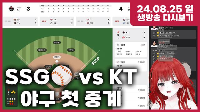 [순혈 뉴걸] 게릴라 Live, SSG(응원) vs KT 중계(첫 중계)⚾⚾⚾ | SOOP VOD