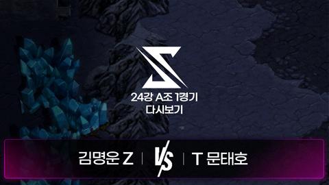 김명운 vs 문태호 24강 A조 1경기 / SSL AUTUMN | SOOP VOD
