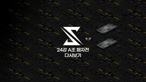 24강 A조 패자전 / SSL AUTUMN | SOOP VOD