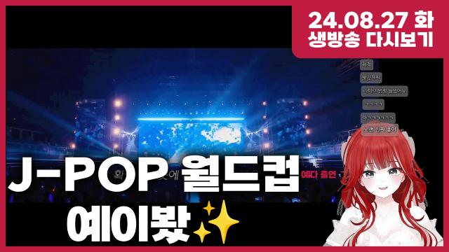 [순혈 뉴걸] 17번째 Live, J-POP 이상형 월드컵!🎶🎤예이봤!! | SOOP VOD