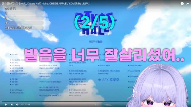 [클립]릴파-댄스 홀(Dance Hall)COVER 송밤님 반응(눈물)(2/5) | SOOP VOD