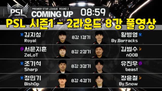 PSL 시즌1 - 2라운드 본선 8강전 | SOOP VOD
