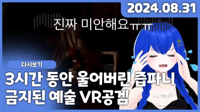 3시간동안 울며 금지된예술 (VR) 공겜하기… | SOOP VOD
