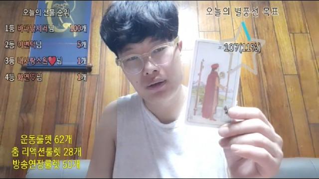 야브 다들안녕 방송 쉬는날 인데 9월초 월초날에 무료타로 고민타로 너의운세 띠사주 봐주고 중간에 방송시간 연장 하고 별풍선