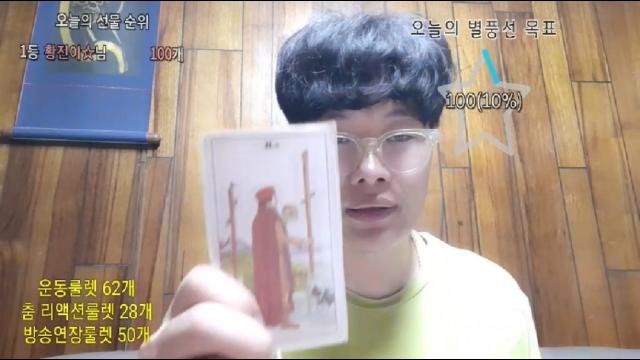 야브 다들안녕 조용한 새벽에 뭐든지 물어봐 무료타로 고민타로 너의운세 띠사주 봐주고 별풍선 리액션 하고 방송연장 했습니다 맞추