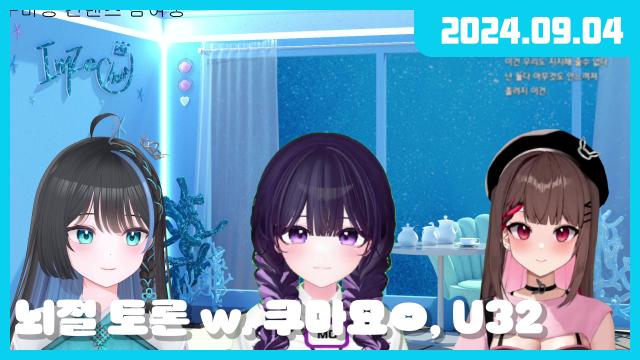 [240904]뇌절토론 w.쿠마묭, U32 | SOOP VOD