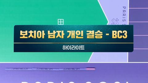 [9월 6일] 2024 파리패럴림픽 보치아 경기 다시보기 - SBS | SOOP VOD