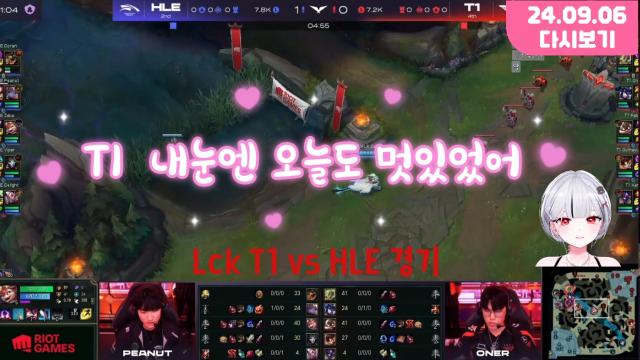[뉴걸] LCK T1vsHLE 오늘도 멋있었다 !! LCK #LCKWatchParty #LCK | SOOP VOD