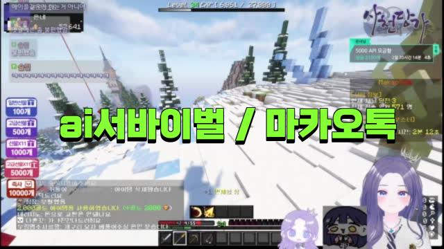 9.9🌙 ai서바이벌 / 마카오톡 | SOOP VOD