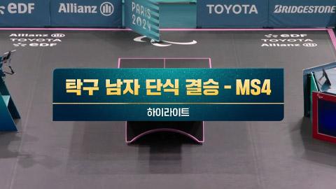 [9월 9일] 2024 파리패럴림픽 탁구 다시보기 – SBS | SOOP VOD