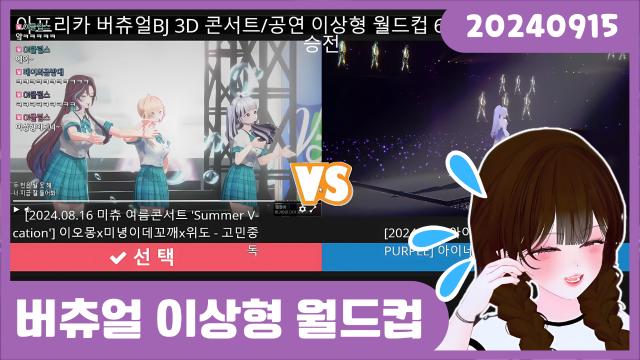 [신입/뉴걸] 아프리카 버츄얼 BJ 3D 콘서트 이상형 월드컵 | SOOP VOD
