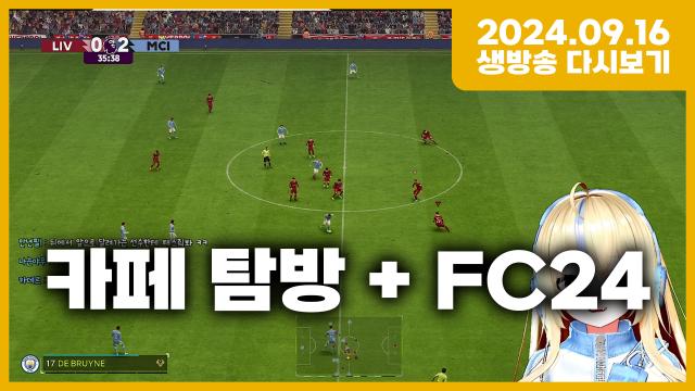 카페 탐방 + FC24 1일차 (프로 5성) | SOOP VOD