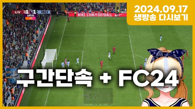 FC24 2일차 (프로 5성) | SOOP VOD