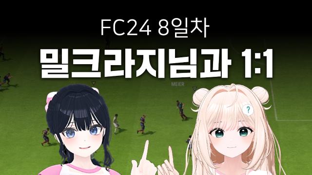 [FC24 8일차] 밀크라지님과 1대1 , 포지션 중미/수미 결정! | SOOP VOD