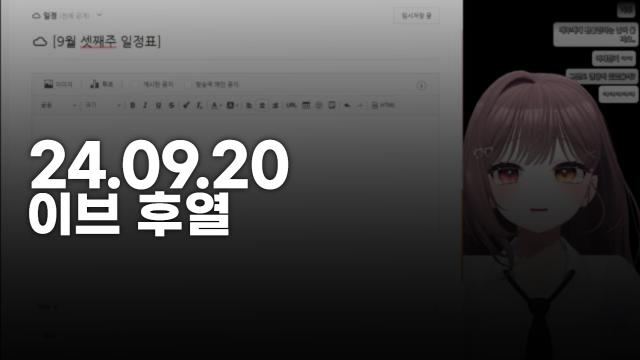 🤍 [09.20] | SOOP VOD