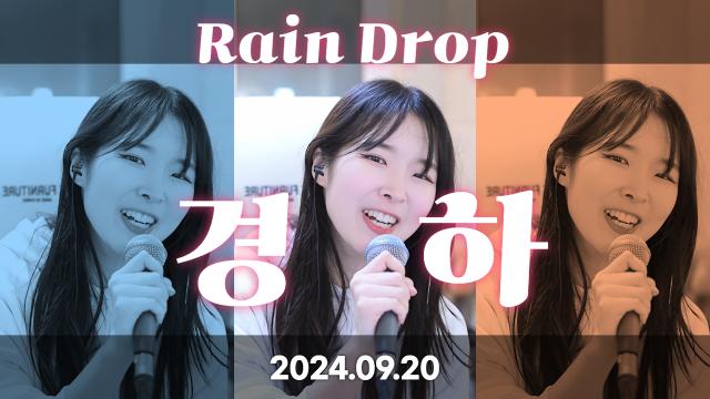 [첫 방송의 막곡] Rain Drop(아이유)_Cover by.경하_2024.09.20 | SOOP VOD
