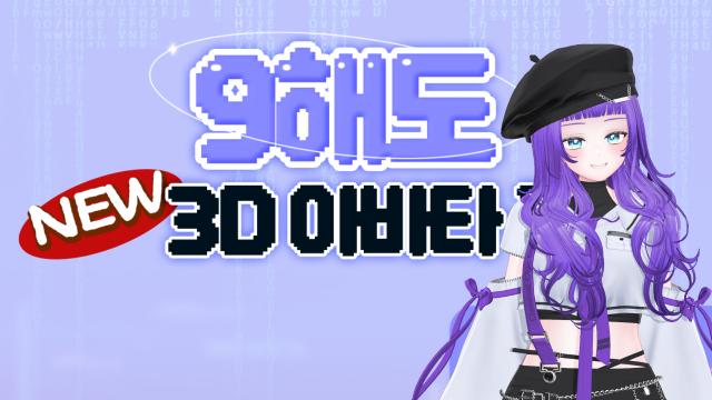 [뉴걸] 드디어 뉴해도3D 대공개!! / 유입설명회 | SOOP VOD