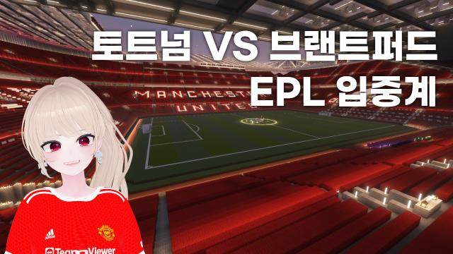 토트넘 VS 브랜트퍼드 입중계 EPL 흥민이형 오늘도 [지어삐 / 건축의민족] | SOOP VOD