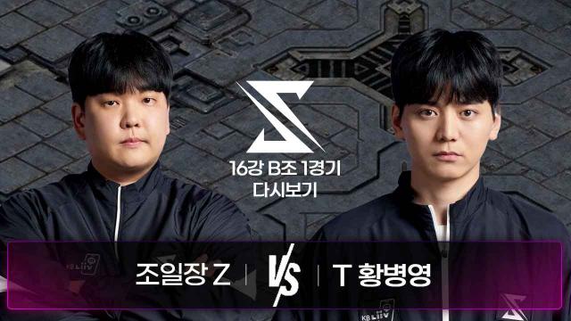 조일장 vs 황병영 16강 B조 1경기 / SSL AUTUMN | SOOP VOD
