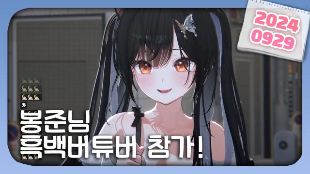 봉준님 흑백버튜버 노래자랑 참가 챈나인데 아쉽게 10등 Soop Vod