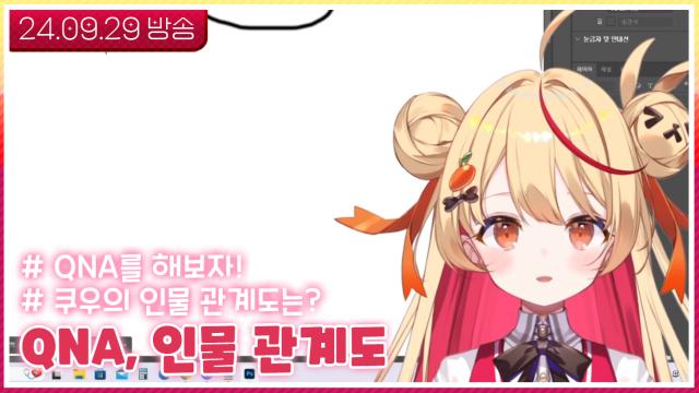 [24.09.29] QNA, 인물 관계도 | SOOP VOD