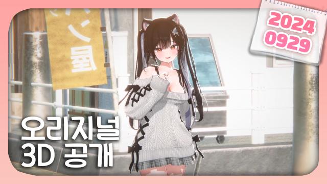 챈나 오리지널 3D 공개!! | SOOP VOD