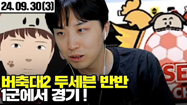 [24.09.30(3)]두세븐 1군으로 간 장진호 부감독? [버축대2] | SOOP VOD