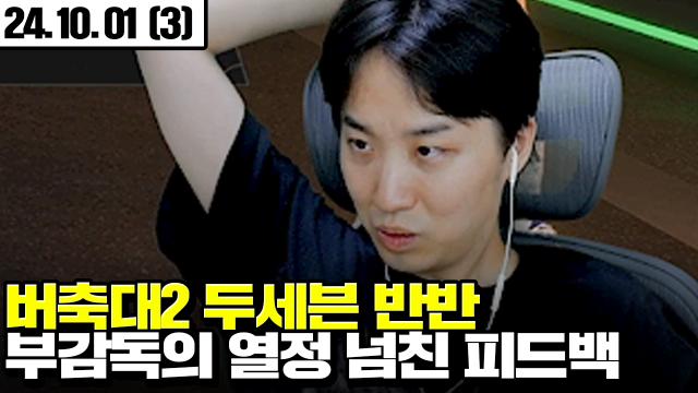 [24.10.01(3)]두세븐 반반 솔트 연습 [버축대2] | SOOP VOD