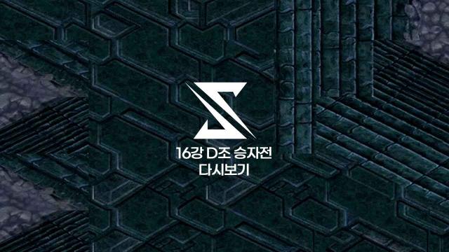 16강 D조 승자전 / SSL AUTUMN | SOOP VOD