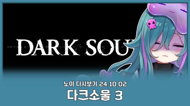 [브이럽] DARK SOULS™ III | SOOP VOD