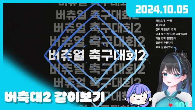 [241005] VR게임 메디슨, 버축대2 같이보기 | SOOP VOD