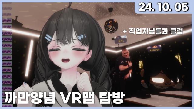[VR챗] 서뿌라이즈, 까만양념 VR맵 깜짝 공개 ! | SOOP VOD