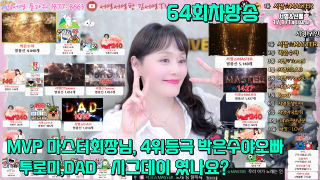 64회차 방송 이틀연속 5140시그를 주신 Mvp마스터 회장님 4040시그개시와 두산까지 열혈4위등극 박은수야 오빠