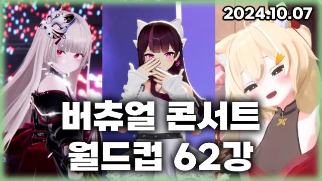 [뉴걸] 3일차 버츄얼BJ 3D 콘서트/공연 이상형 월드컵 | SOOP VOD