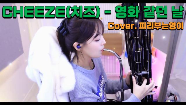 CHEEZE(치즈) – 영화 같던 날(남자친구 OST) / Cover. 피리부는영이 | SOOP VOD