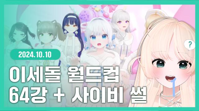 이세돌 월드컵 64강 + 사이비한테 당한 썰 | SOOP VOD