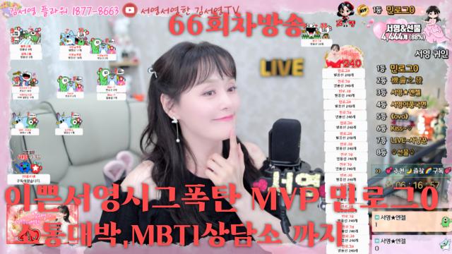 66회차 방송첫만남에 이쁜서영시그 폭탄으로 열혈팬 등극하신 Mvp민로그0님 너무 감사합니다 조용한시간 함께해준 동생들도 고마워