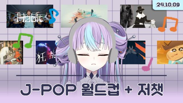 𓊆ྀི241009𓊇ྀི J-POP 월드컵 1부 +저챗⸝⁺ ⊹ | SOOP VOD